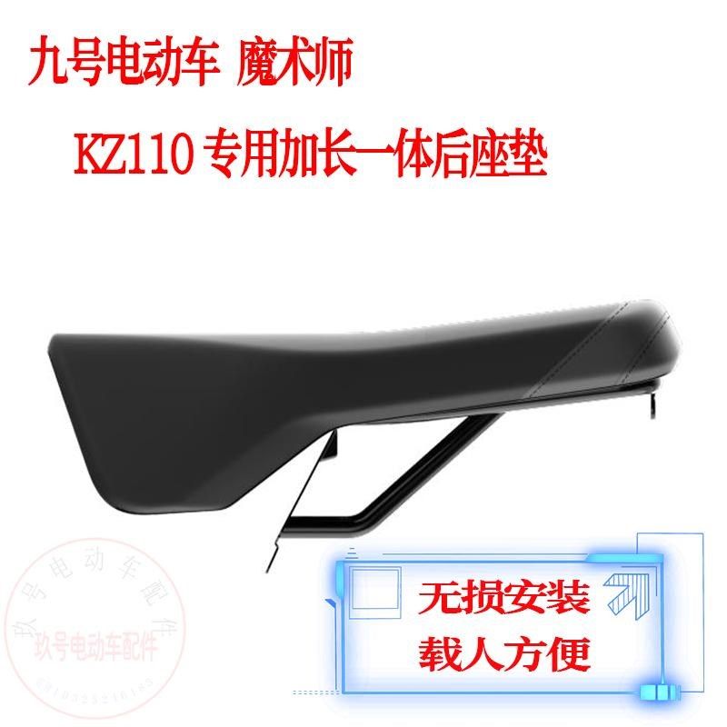 九號電動車KZ110魔術師配件貨架中箱一體座墊加長Y一體座墊改裝