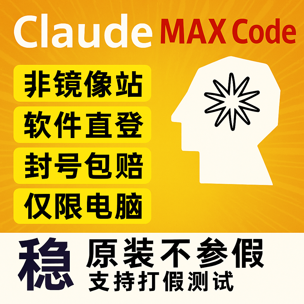 官方正版Claude Max Code 5人共享车，赠o3 pro账号！解锁家庭出行新方式！-AI写作-淘宝好物网