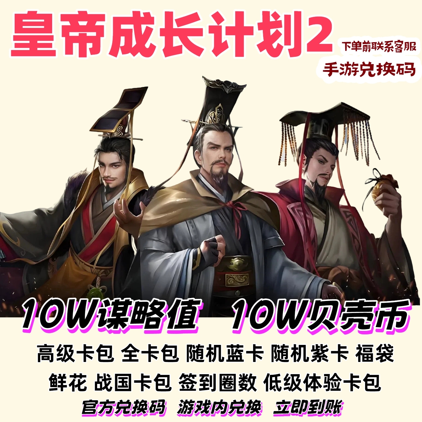 皇帝成长计划2高爆兑换码10W谋略值贝壳币限定帝卡全卡包cdk