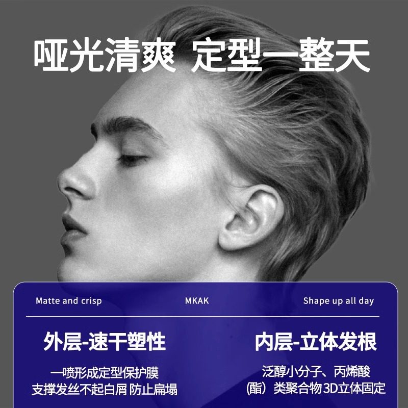 MKAK发胶喷雾强力定型持久头发造型啫喱水干胶男女清香味蓬松，让你的发型一整天都在线！-男士造型-淘宝好物网