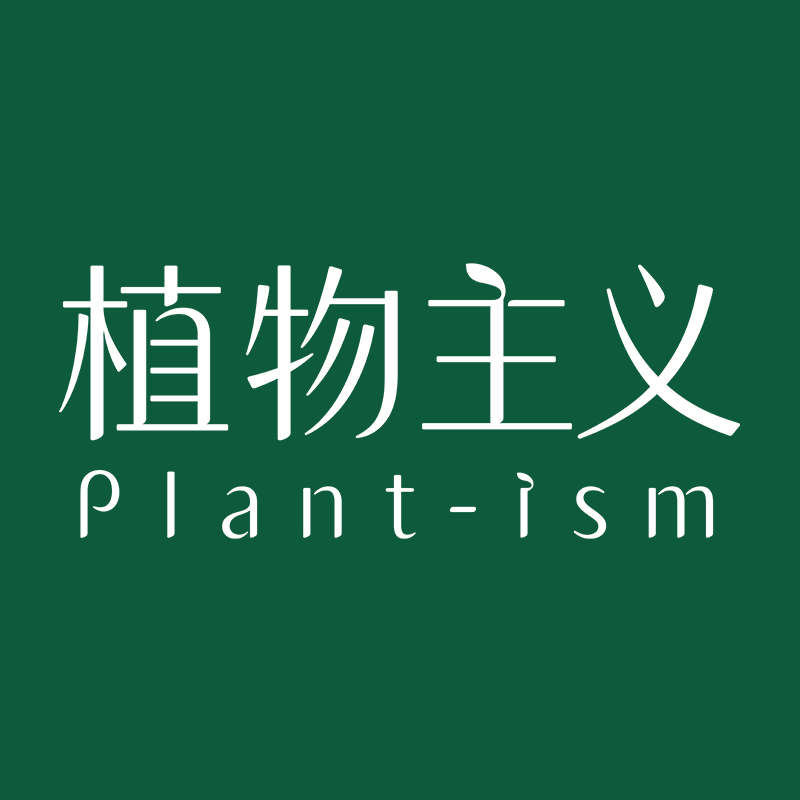植物主义银杯专卖店