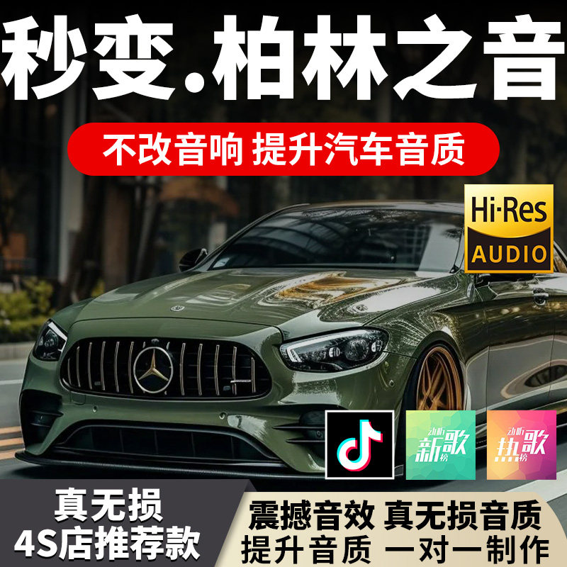 25年必买！奔驰E300/GLC300/C260L专属无损音乐U盘，柏林之声原厂级音质体验-普通U盘-淘宝好物网