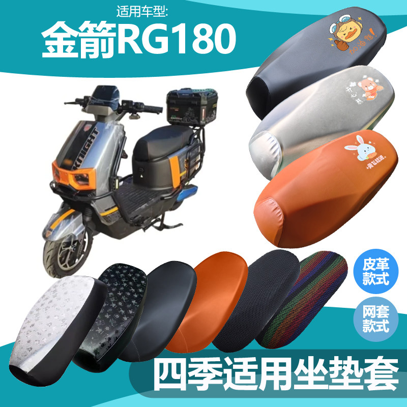适用于金箭RG180电动车防晒坐垫套隔热透气耐磨电瓶车四季座垫套