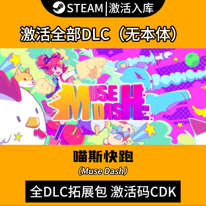 Steam喵斯快跑全DLC拓展包计划通CDK国区全球区激活入库Muse Dash