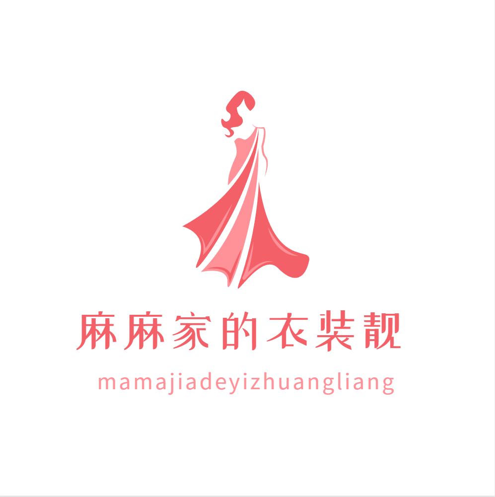 麻麻家的衣装靓