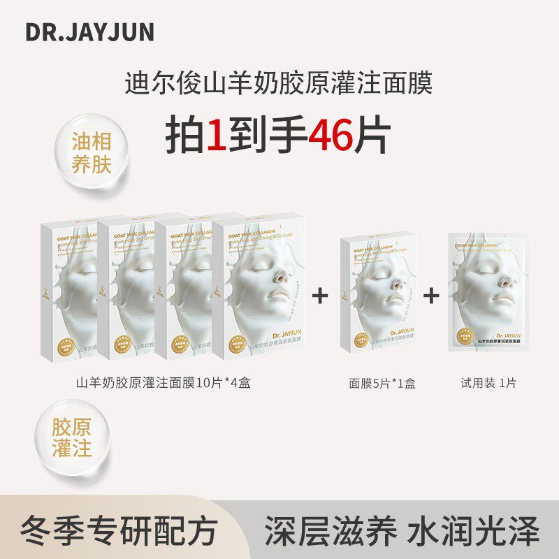 DR.JAYJUN山羊奶胶原灌注补水面膜深层以油养肤冬季专用保湿面膜-Taobao