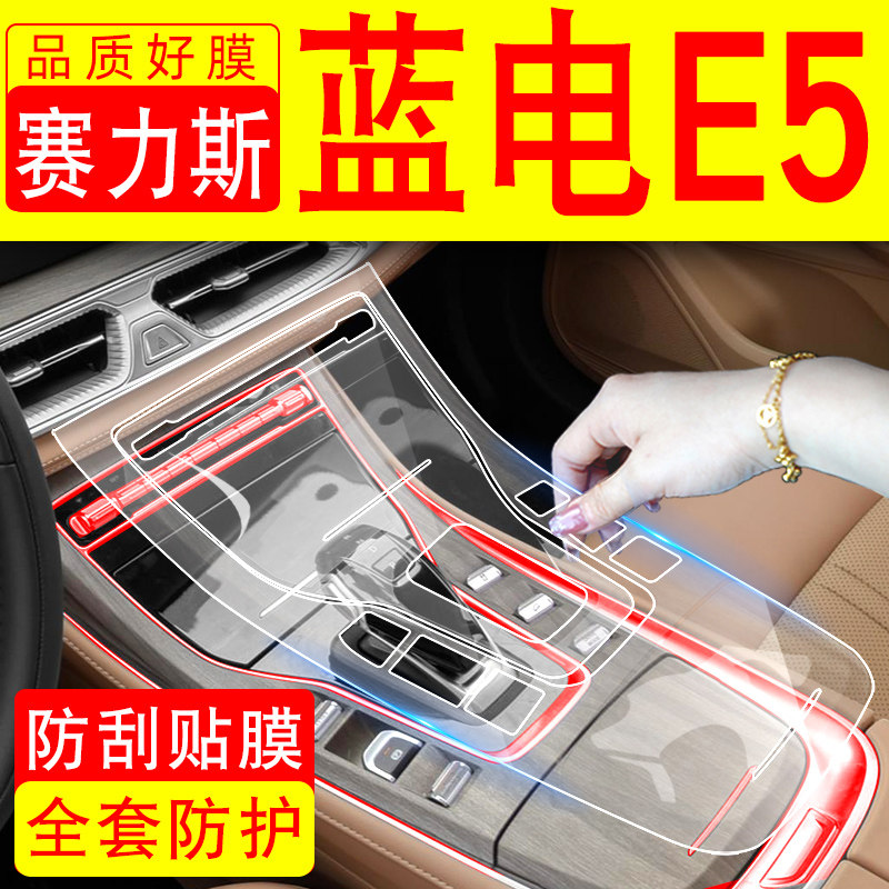 賽力斯藍電E5i改裝專用汽車用品中控膜裝飾配件內飾貼膜屏幕鋼化-Taobao
