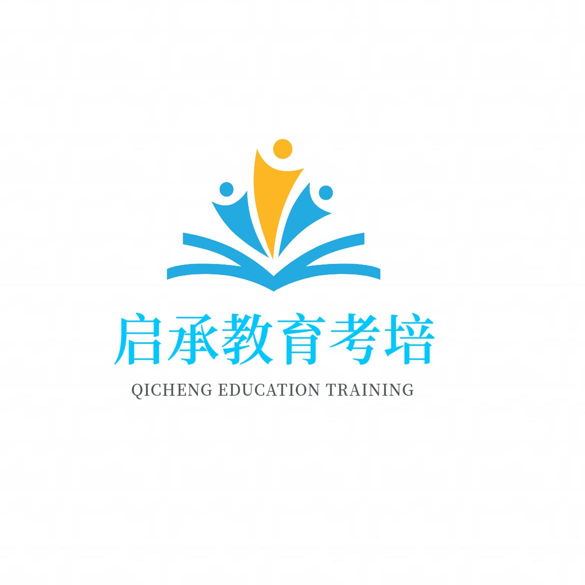 启承教育考培