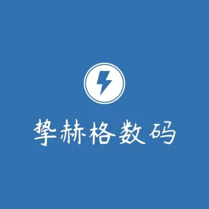 挚赫格数码旗舰店