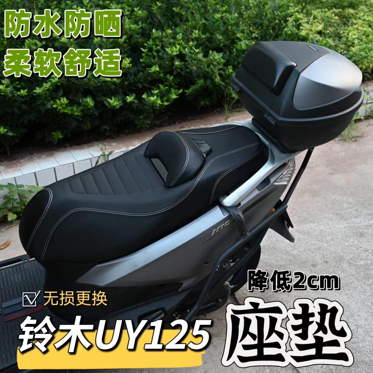 适用铃木UY125座垫改装UE125/UU125防滑降低2CM座垫总成靠腰防水
