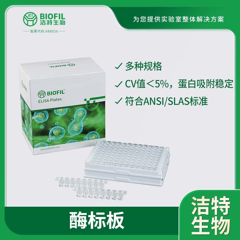 洁特生物JET BIOFIL酶标板96孔｜科研党必备神器！高吸附+可拆设计，实验效率直接起飞🚀-酶标板-淘宝好物网