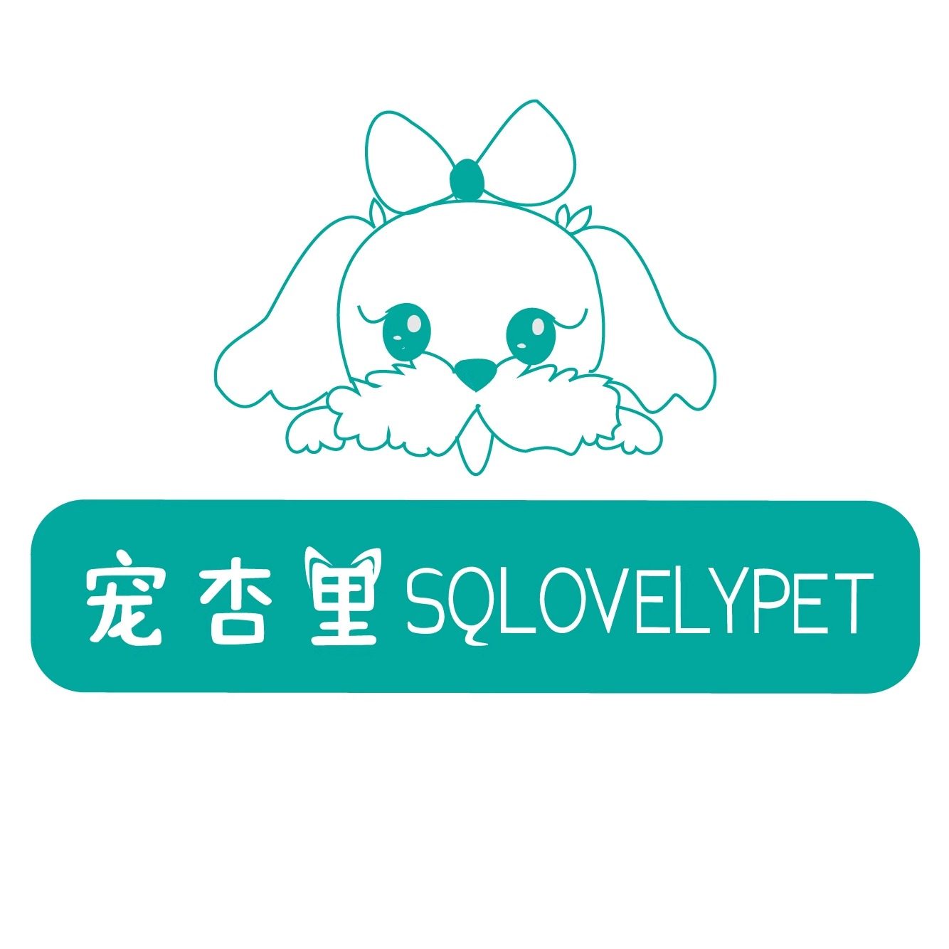 宠杏里sqlovelypet企业店铺