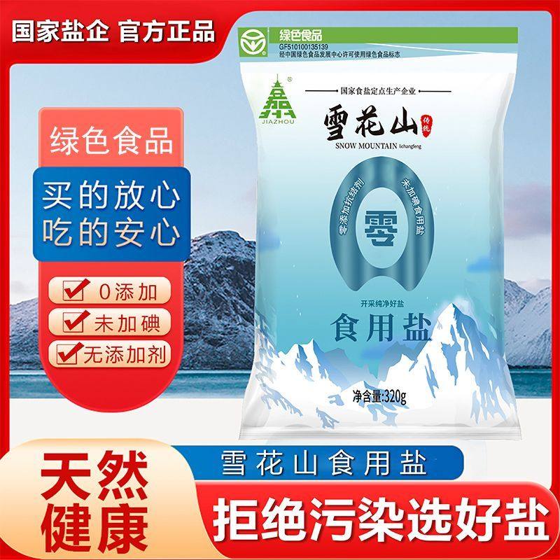 雪花山320g*8包未加碘精純食用鹽商用家用無添加烹飪餐飲炒菜