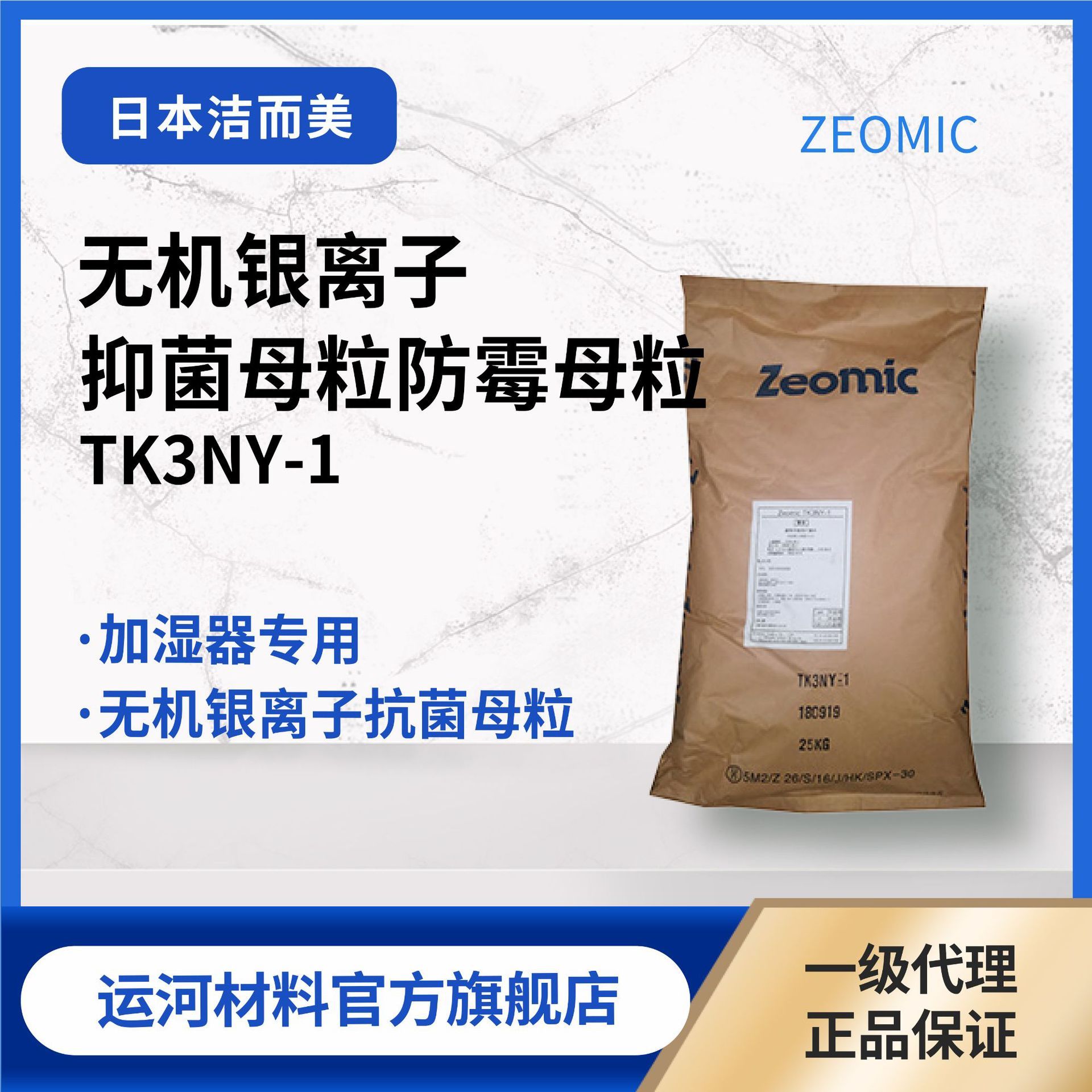 无机银离子yi菌母粒 日本ZEOMIC TK3NY-1防mei 加湿器推荐使用
