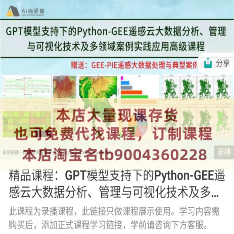 GPT+Python-GEE，遥感云大数据如何玩转？🌟-自我提升培训-淘宝好物网