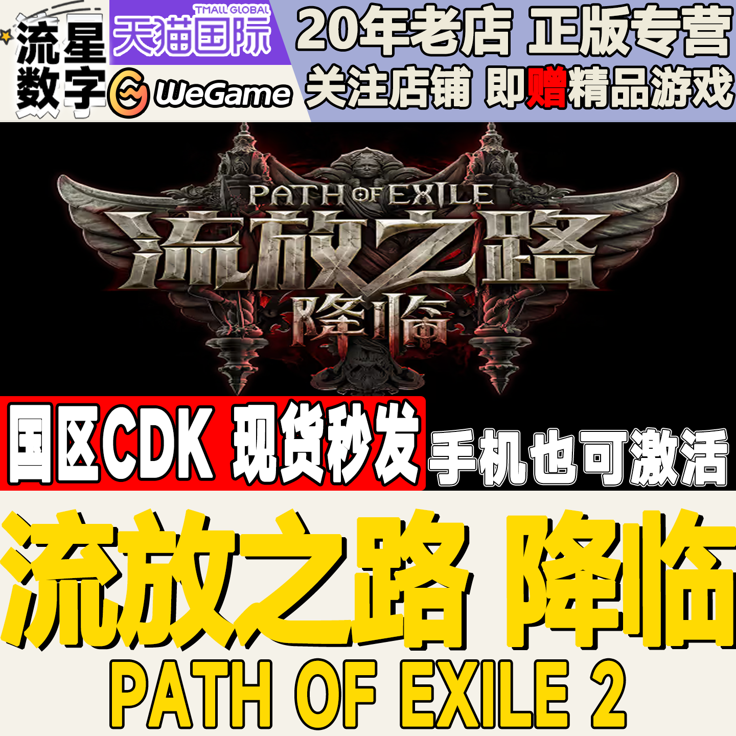 《流放之路2》WeGame激活码在哪买？新手必看获取指南_cdkey_淘宝游戏网