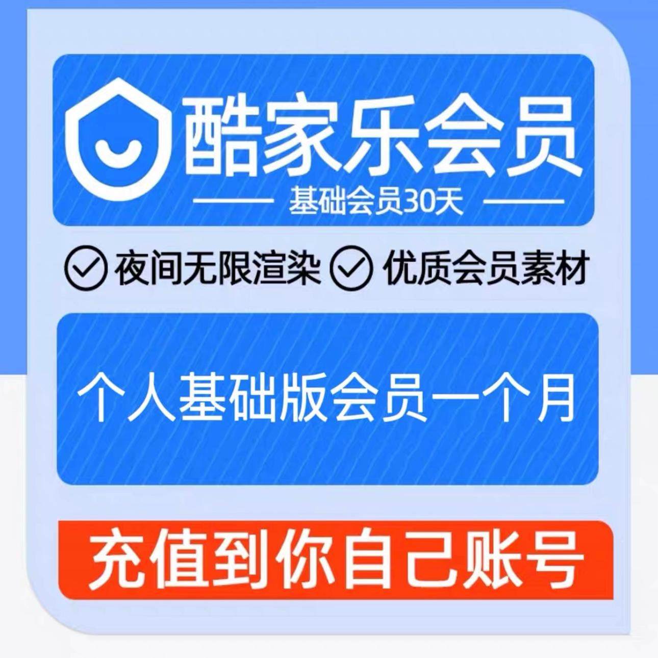 酷家乐会员个人版基础会员一个月，让你的设计梦想起飞！充值攻略全揭秘！-生活娱乐线上会员-淘宝好物网