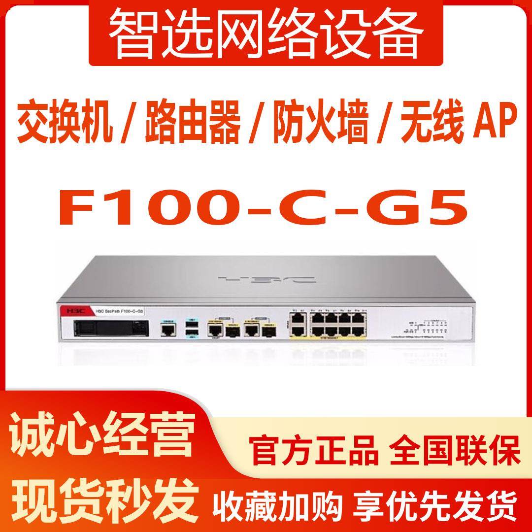 H3C议价F100-C-G5，企业级防火墙如何守护你的网络？-电子辞典/学习机配件-淘宝好物网