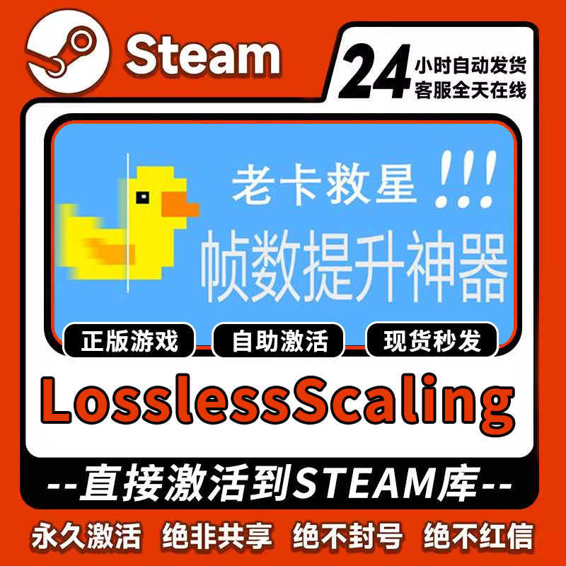 Steam正版小黄鸭Lossless Scaling激活码CD Key推荐！25年最新高清修复神器-cdkey-淘宝好物网