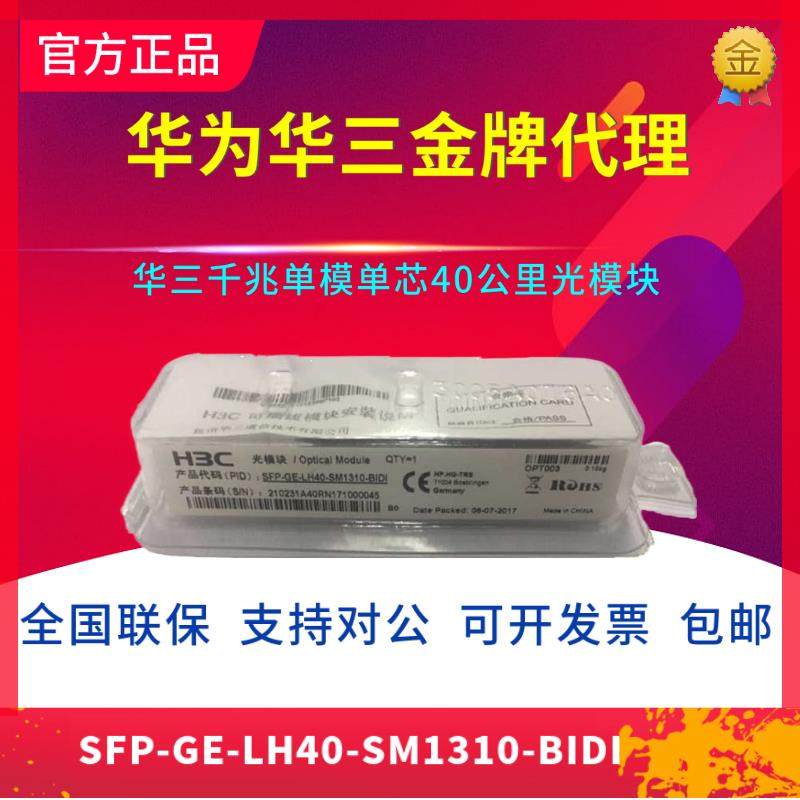 议价华三SFP-GE-LH40-SM1310-BIDI，40公里光纤传输的秘密武器？🌐-电子辞典/学习机配件-淘宝好物网