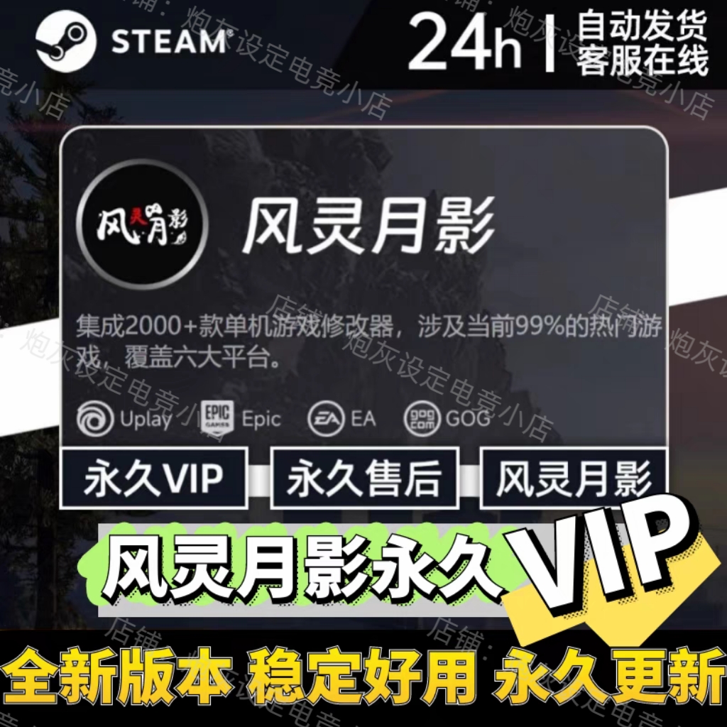 风灵月影修改器是什么？Steam游戏工具辅助合集怎么用？永久会员能用吗？_游戏修改器_淘宝游戏网