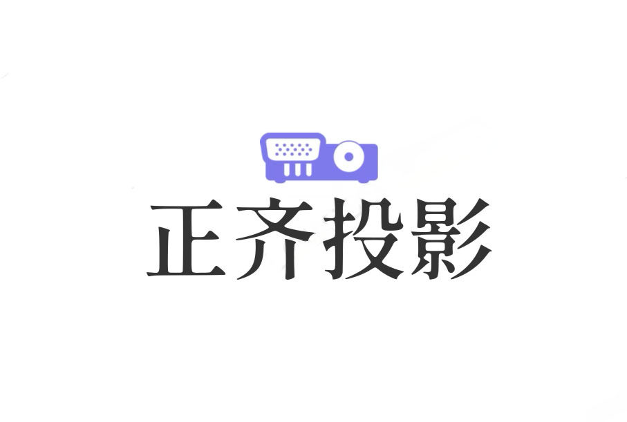 正齐投影店