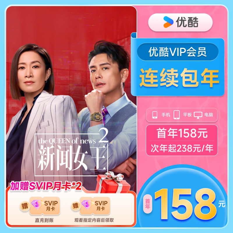 优酷VIP连续包年卡youku优酷VIP会员12个月：一口气看完《凡人修仙传》，追剧自由不是梦！-影视会员-淘宝好物网