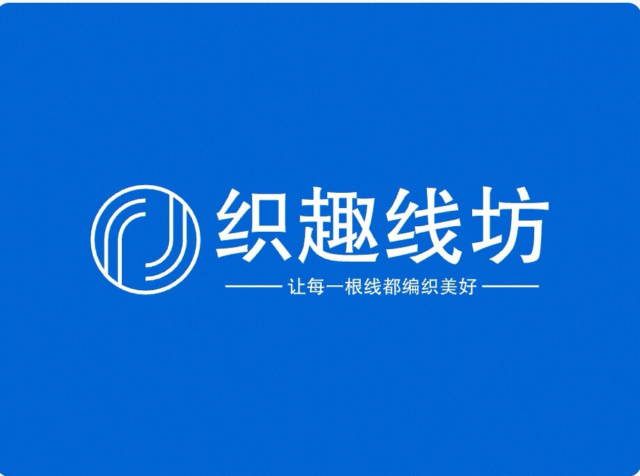 织趣线坊