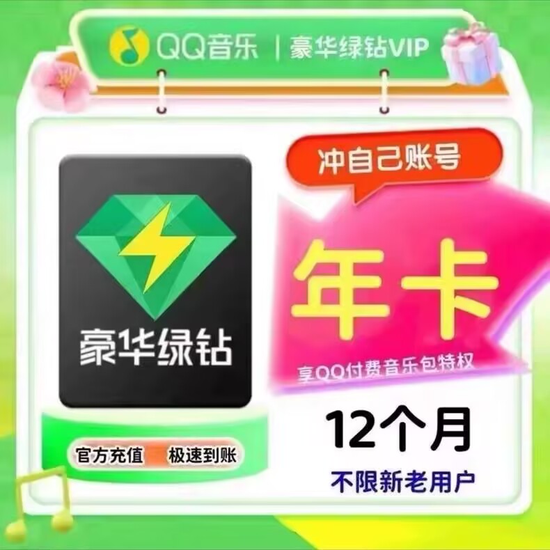 QQ音乐豪华绿钻VIP会员值得买吗？季卡、年卡和超级会员有何区别？_cdkey_淘宝游戏网