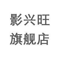 影兴旺旗舰店