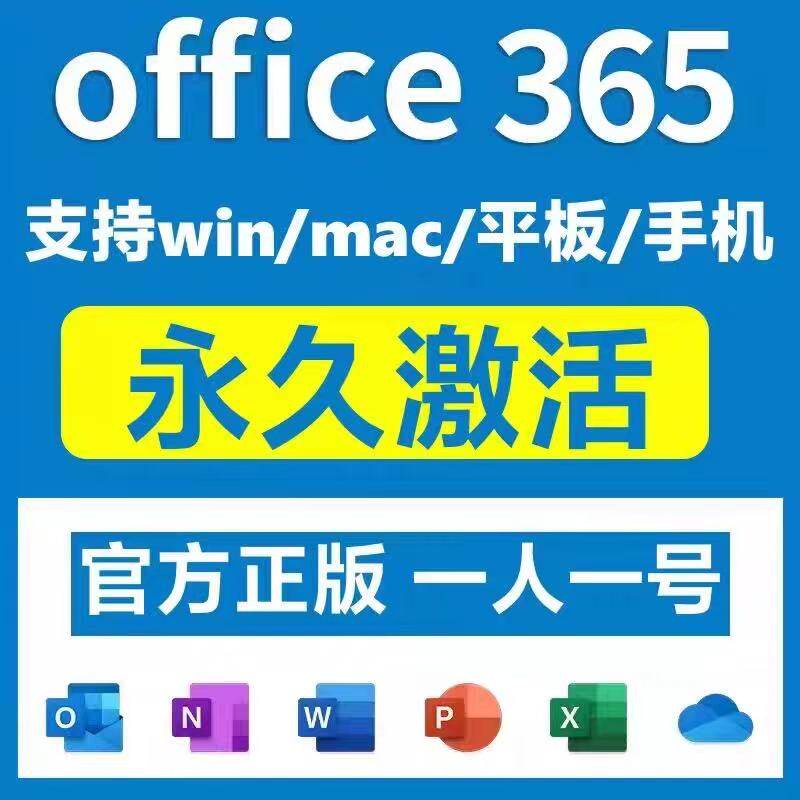 Microsoft365 Office永久账户激活攻略：🚀Mac用户也能轻松驾驭Word/Excel/PPT！🔥-无线高清-淘宝好物网