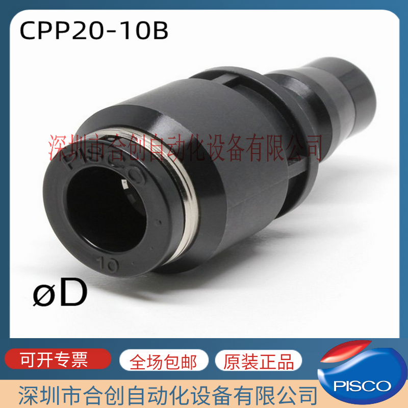 日本PISCO碧士克 CPP20-10B 快速直通连接接头开专票正品现货包邮