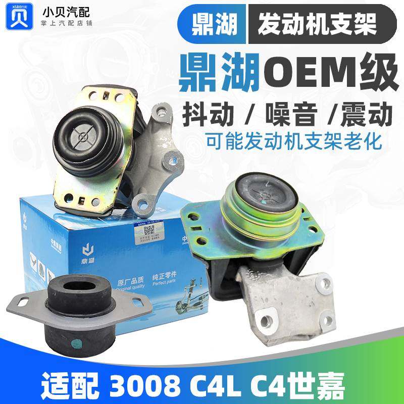 鼎湖 C4世嘉标致3008雪铁龙C4L 发动机机脚垫左支架胶右支架总成