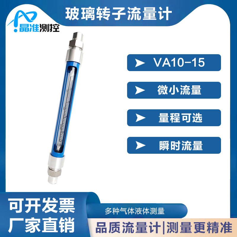 VA10-15玻璃转子流量计DN15液体气体螺纹氧气浮子臭氧氨水定制