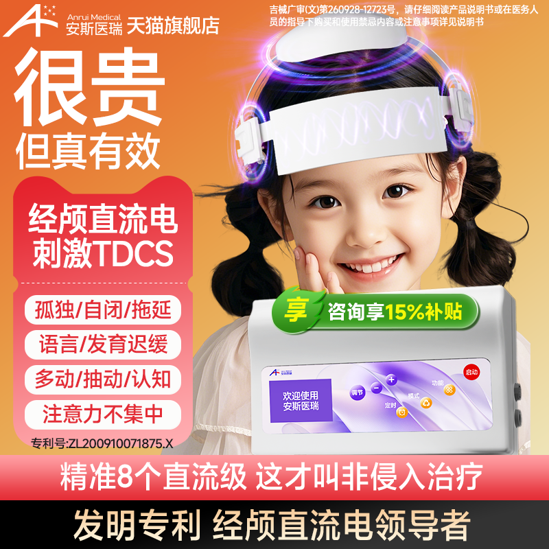 安斯医瑞tdcs经颅直流电刺激仪磁家用医院同款缺陷抽动多动症治疗