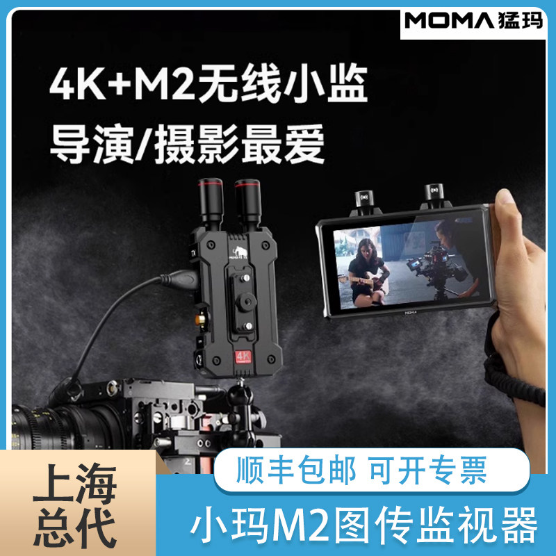 MOMA猛玛小玛M2 5.5寸4K无线图传：直播达人的梦幻新宠！-无线传输设备-淘宝好物网
