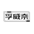 孚威奈旗舰店