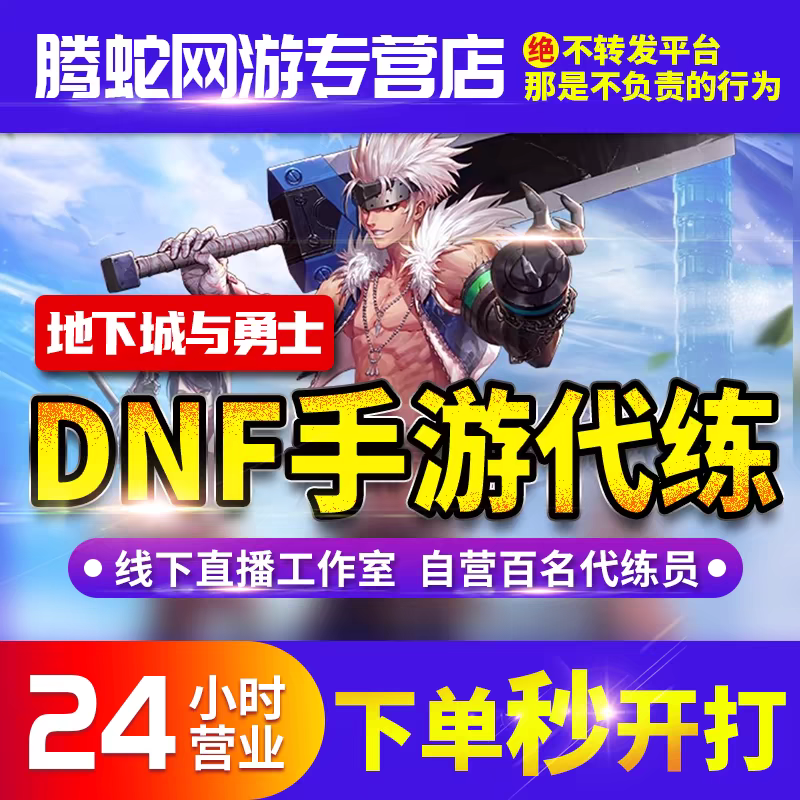 DNF手游代肝太香了？打工人也能满级团本！_DNF_淘宝游戏网
