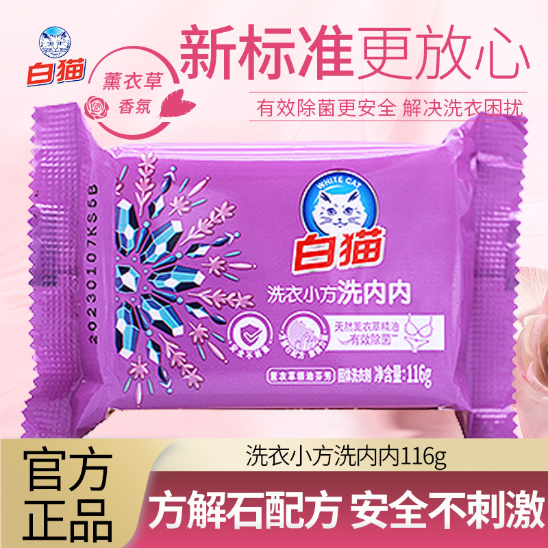 White cat underwear soap 🌿 116g antibacterial laundry cubes non ...