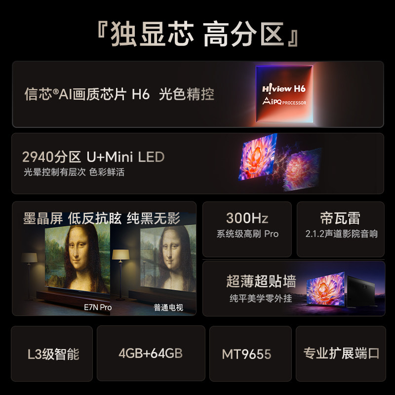 海信电视E7N Pro 65英寸：U+MiniLED墨晶屏，开启视觉盛宴！📺 -平板电视-淘宝百科网