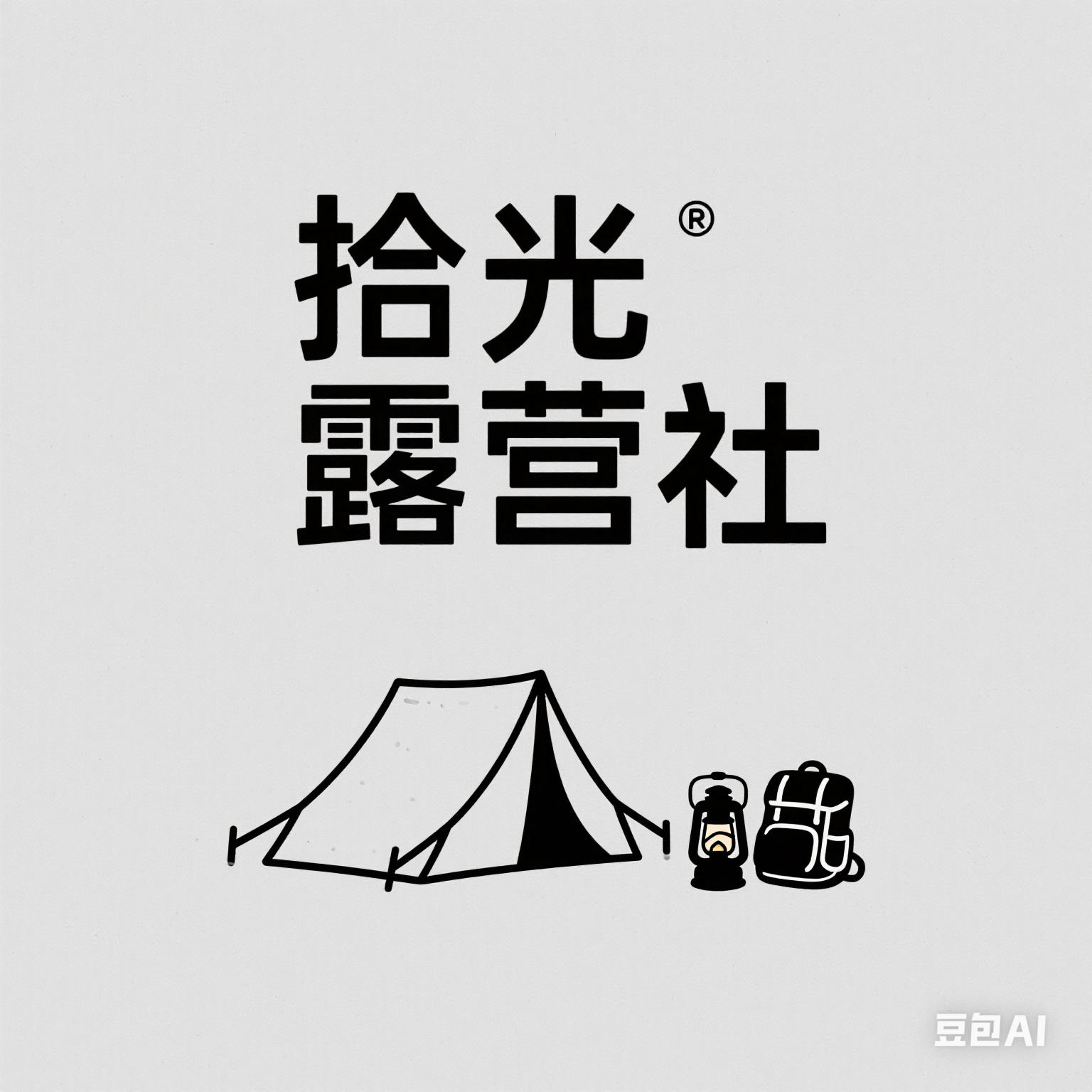 拾光露营社