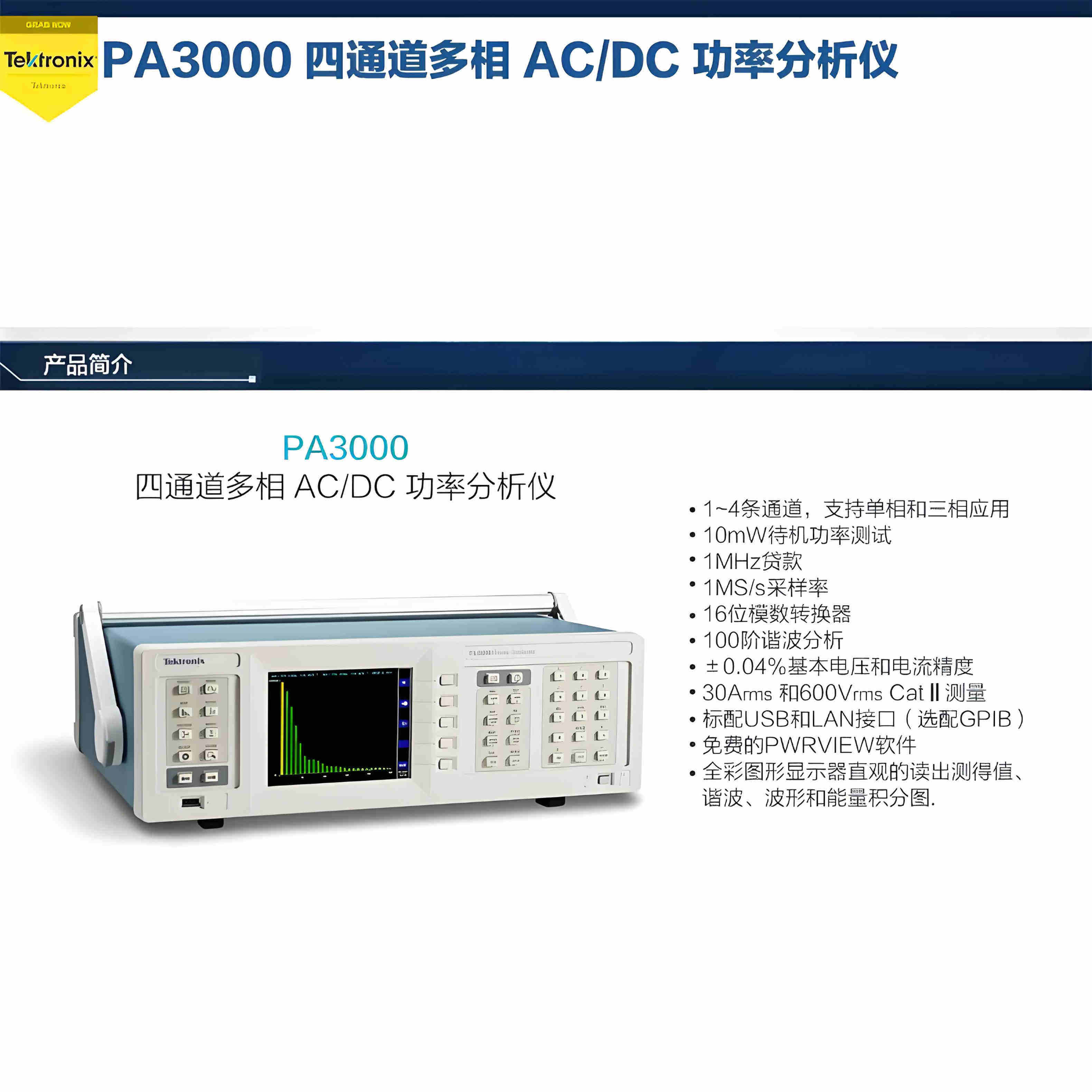 泰克Tektronix PA3000 功率分析仪