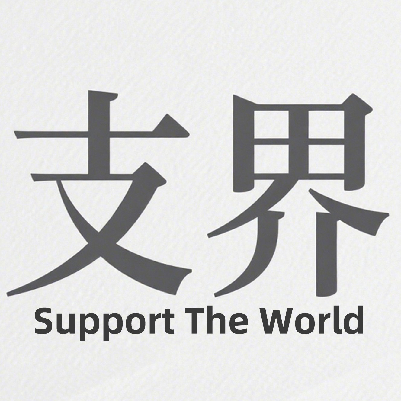 支界
