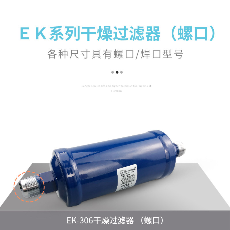 冷藏庫乾燥過濾器螺口製冷中央空調機組系統083 084過濾器製冷配件