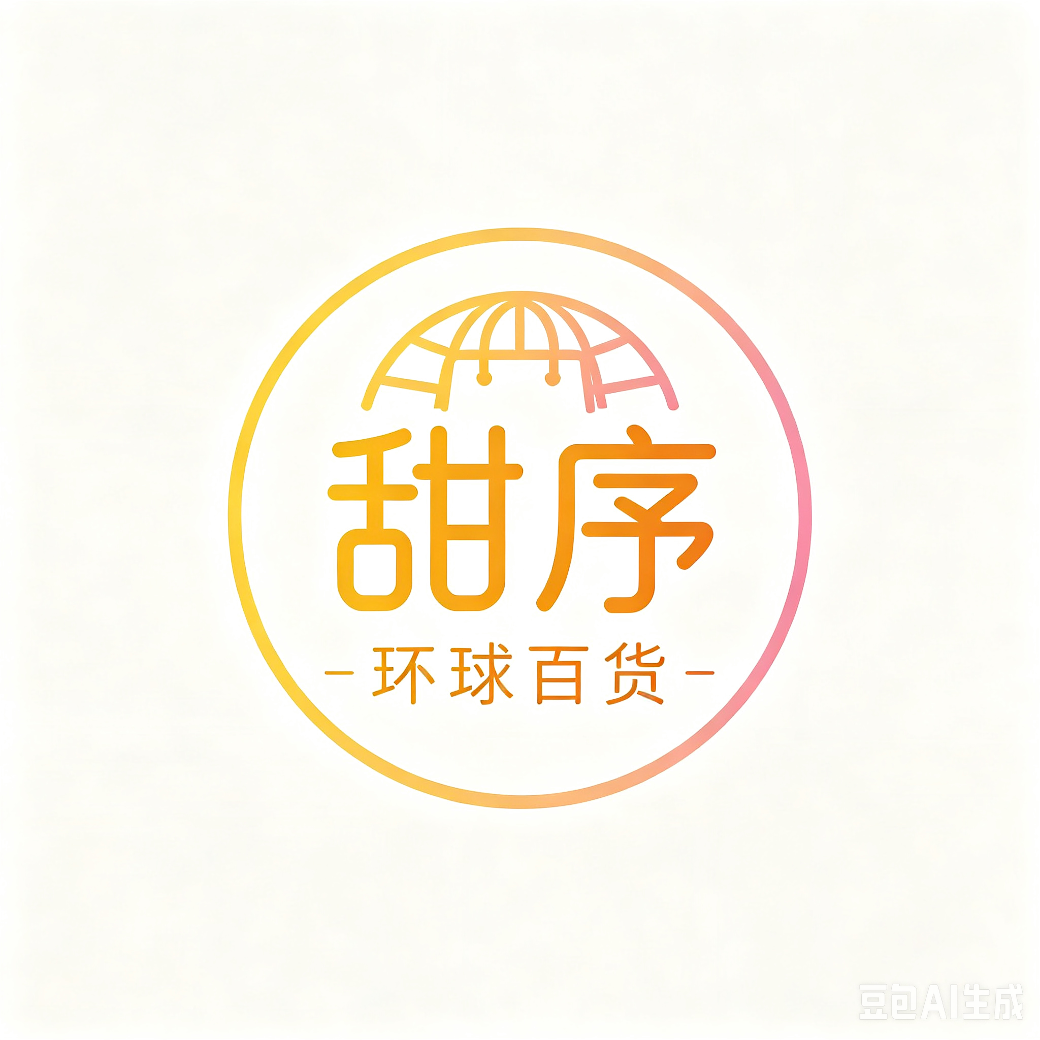 甜序环球百货
