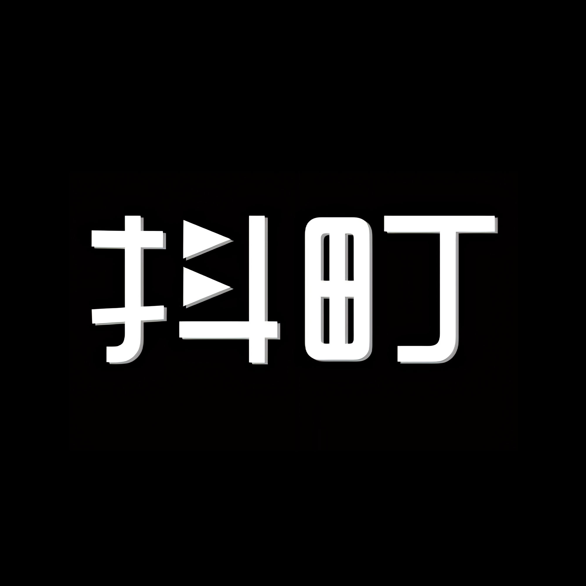 抖町旗舰店