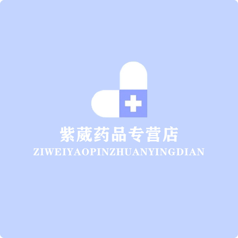 紫葳药品专营店
