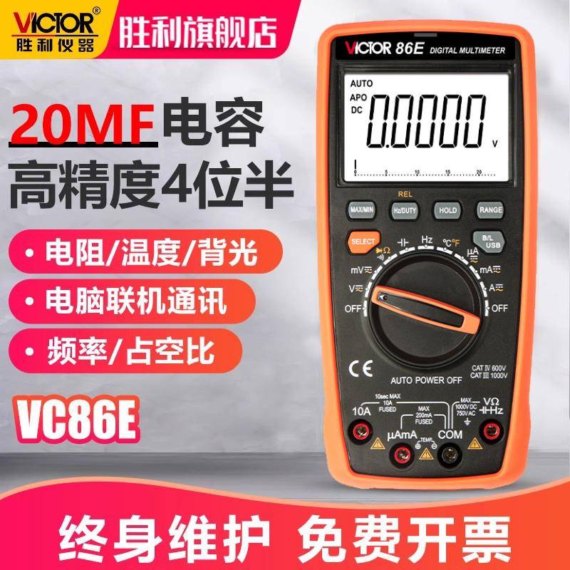 胜利高精度万用表数字VC86E四位半频率电容自动量程智能USB万能表
