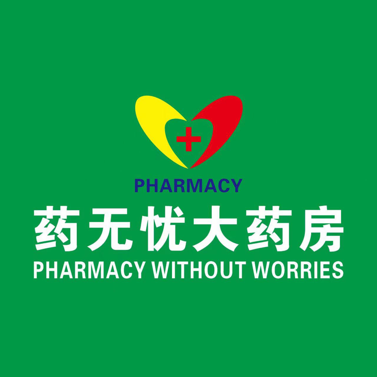 药无忧医药专营店