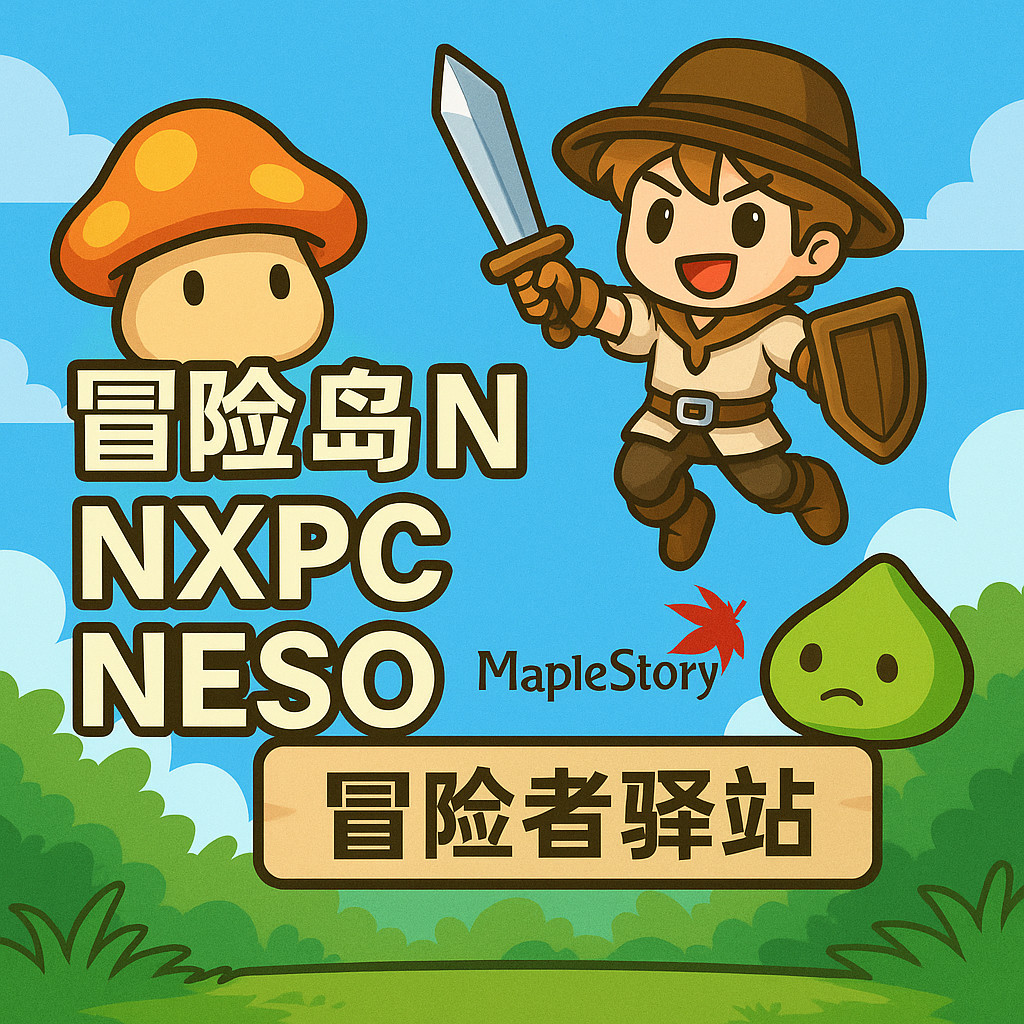冒险岛N国际服NXPC币NESO币：开启你的游戏新世界！-STEAM-淘宝好物网